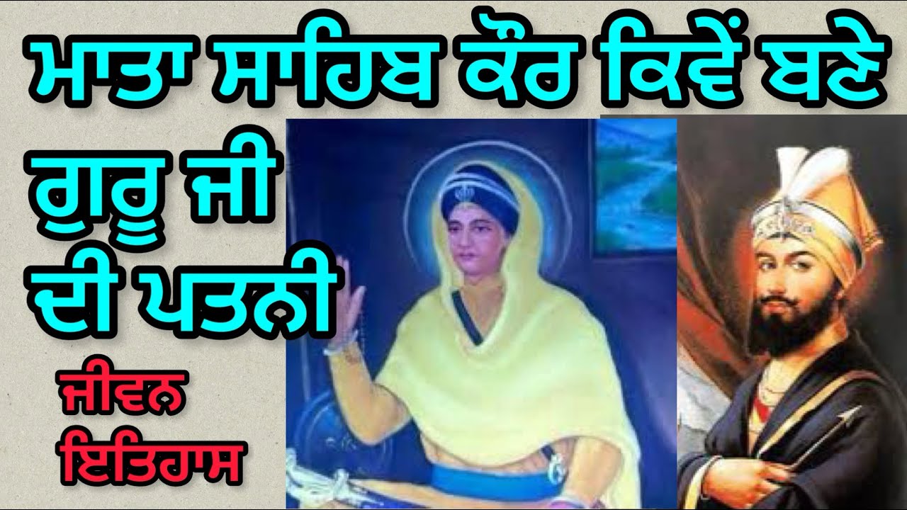 Life Story of Mata Sahib Kaur | Mata Sahib Kaur History | Story of ...
