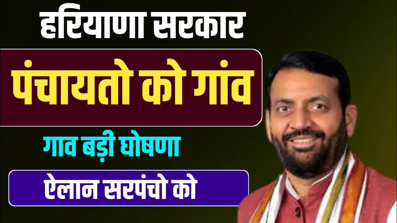 हरियाणा सरकार पंचायत सरपंचो को गांव गांव बड़ी घोषणा ऐलान CM साहब तोहफा ...