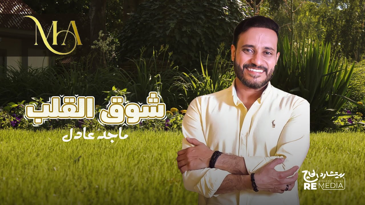 ماجد عادل - شوق القلب | Maged Adel - Shok AL Alb - YouTube