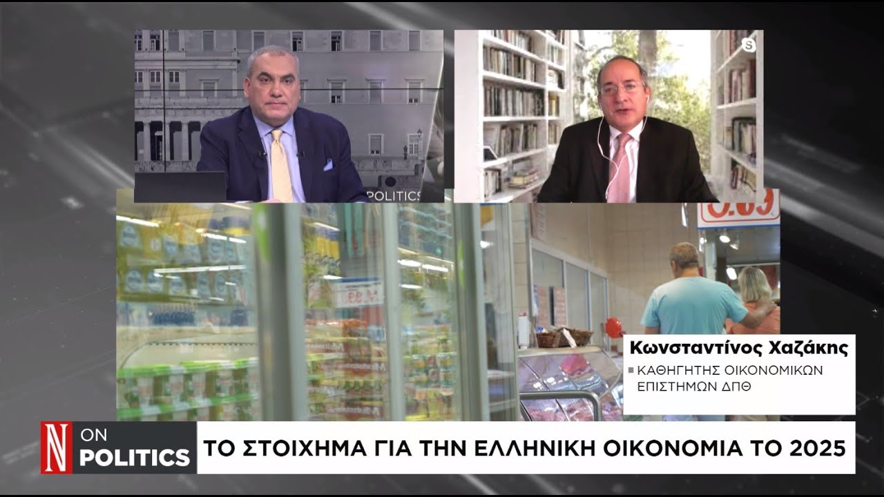 Το στοίχημα για την ελληνική οικονομία το 2025 - YouTube
