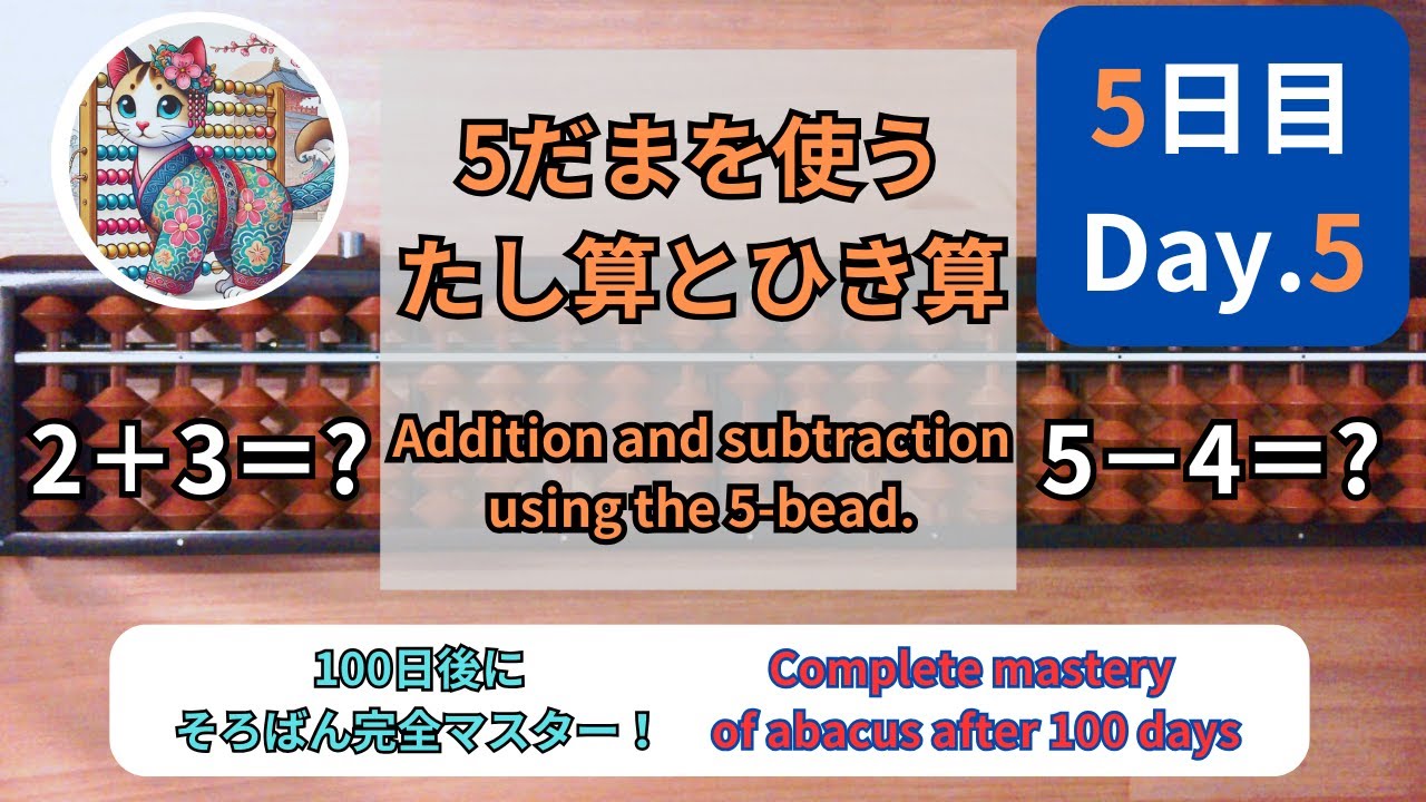 【そろばん基礎】5だまを使うたし算とひき算 -Abacus Basics : Addition and subtraction using the 5-bead.- - YouTube