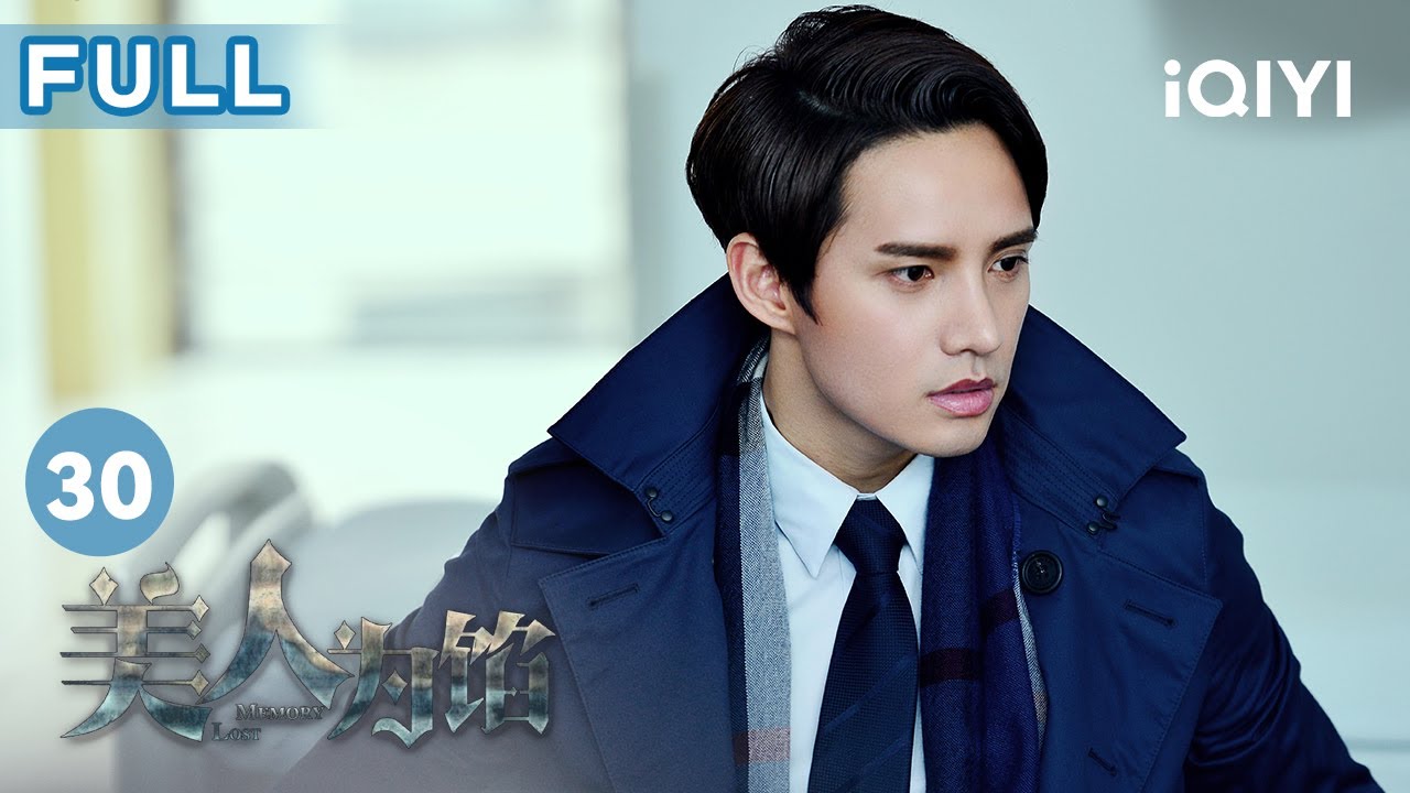 【FULL】#白宇 发现嫌疑人破绽 #杨蓉 昏迷中被劫持 | 美人为馅 Memory Lost EP30 | 爱奇艺华语剧场 - YouTube