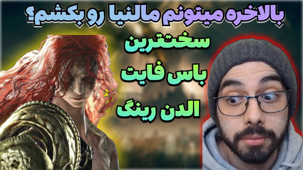 میتونم سخت ترین باس فایت الدن رینگو بزنم؟؟ مالنیا الدن رینگ Elden Ring Malenia Youtube