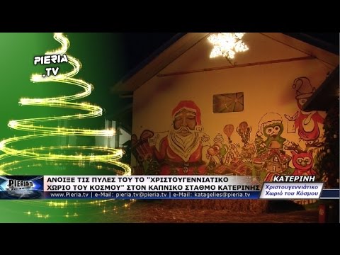 ΑΝΟΙΞΕ ΤΙΣ ΠΥΛΕΣ ΤΟΥ ΤΟ ΧΡΙΣΤΟΥΓΕΝΝΙΑΤΙΚΟ ΧΩΡΙΟ ΤΟΥ ΚΟΣΜΟΥ ΣΤΗΝ ...