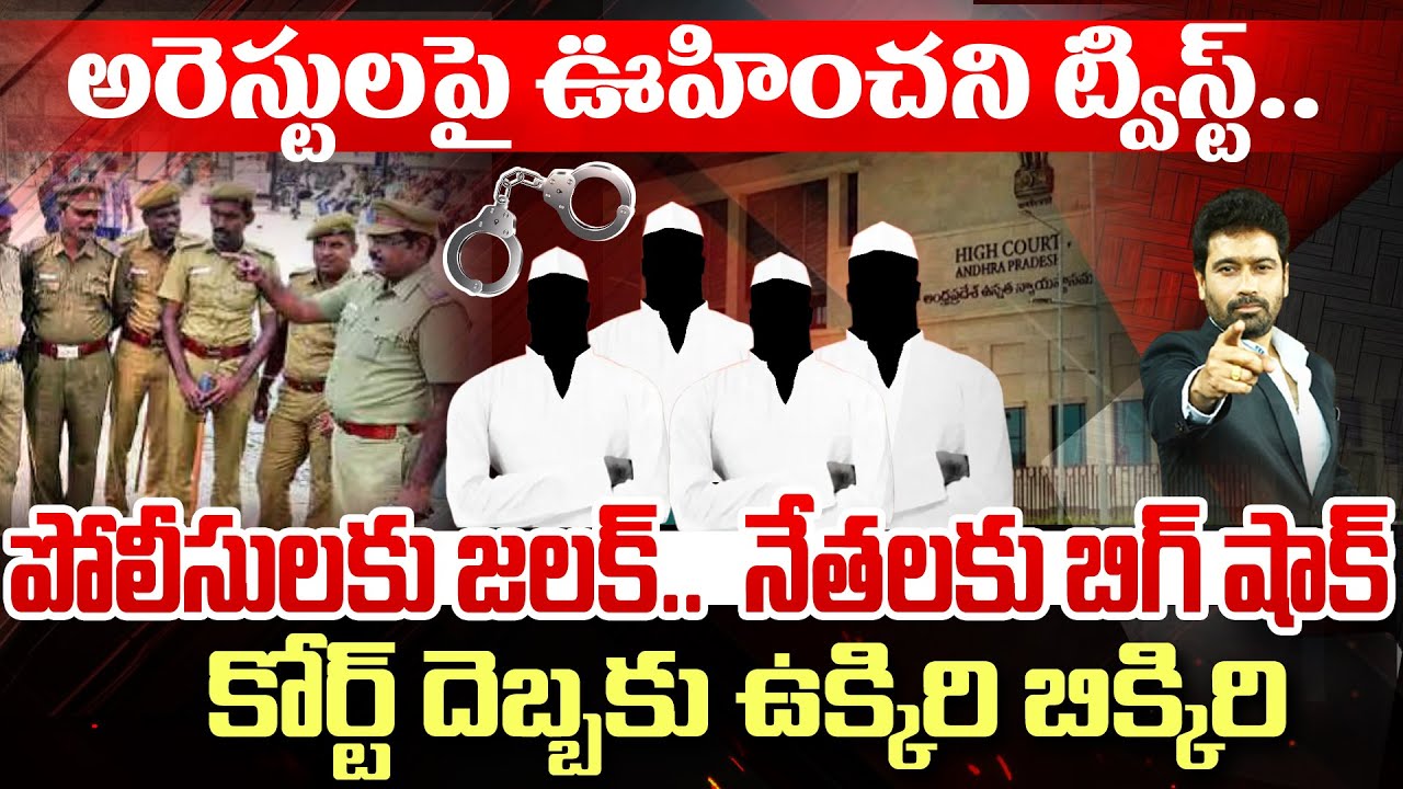 High Court BIG SHOCK to Police Over Arrests :అరెస్టులపై ఊహించని ...