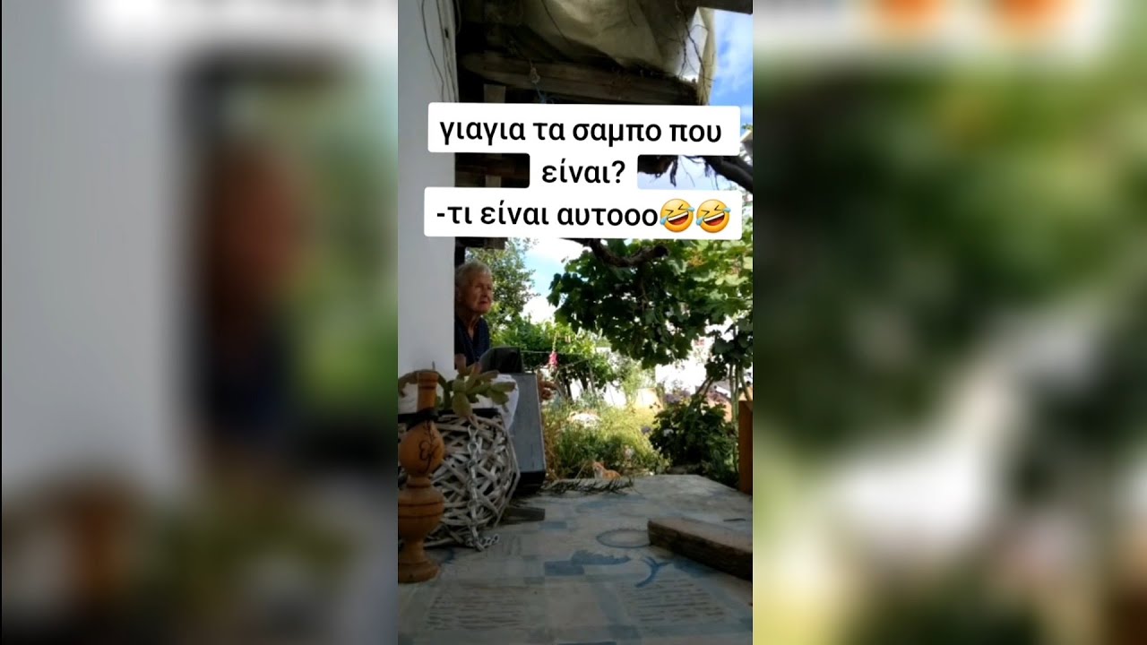 Γιαγια τα σαμπο που ειναι? - YouTube