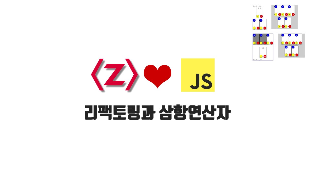 ZeroCho의 JS 중급 강좌 12-9. 리팩토링과 삼항연산자 - YouTube