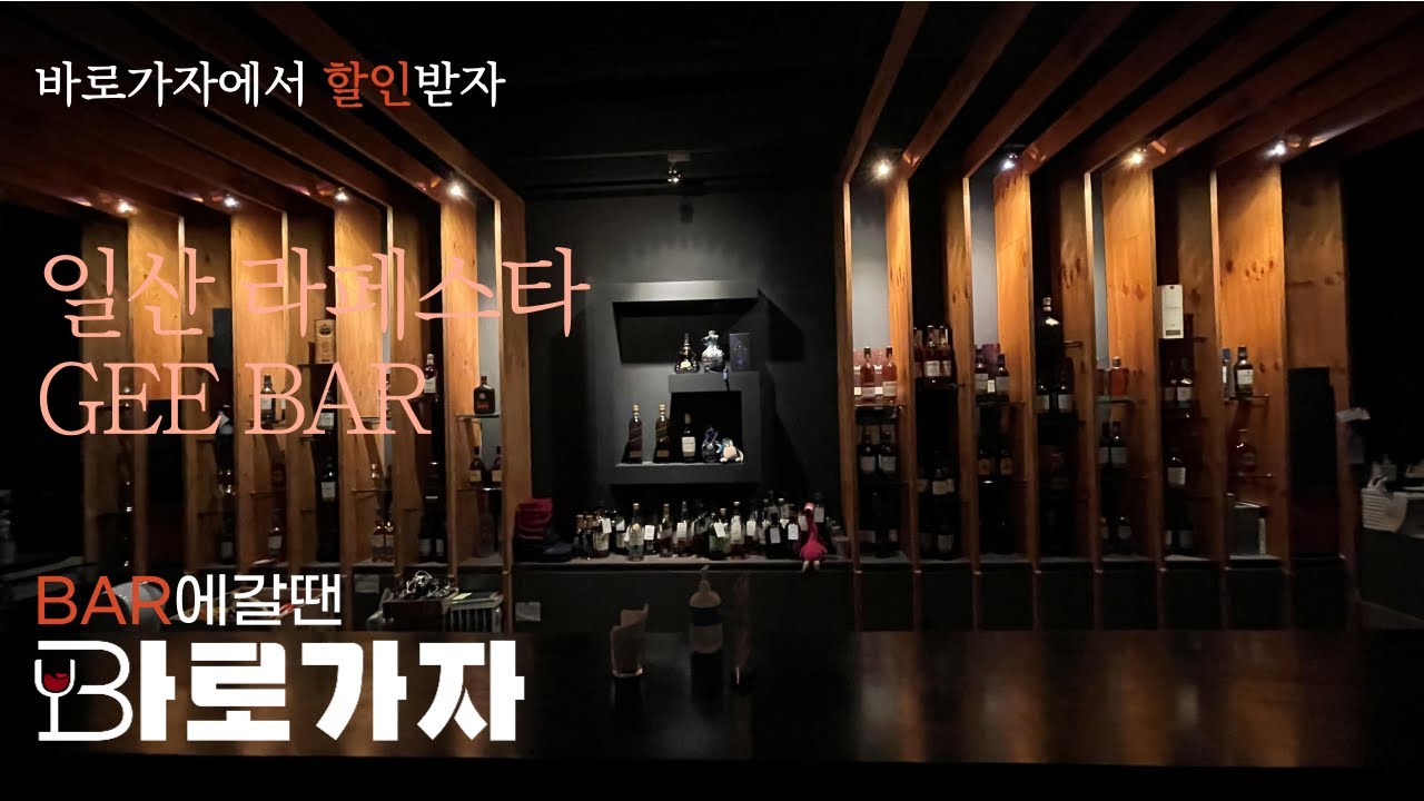일산 라페스타 바 지 (GEE BAR) | 일산모던바 토킹바 혼술 폼나게 한잔 하고 싶을때 우리동네 술집 찾기 BAR 갈땐 바로 ...