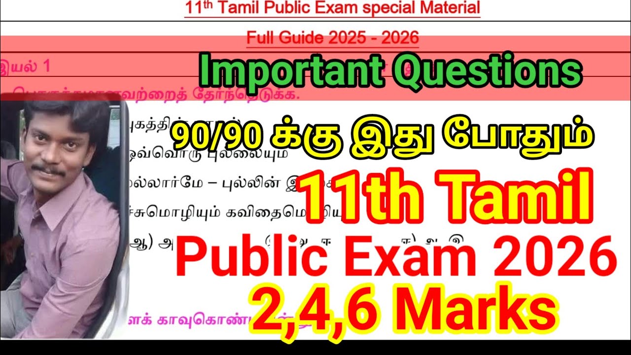 11th Tamil Public Exam Important Questions 2026 | Important 2,4,6Marks ...