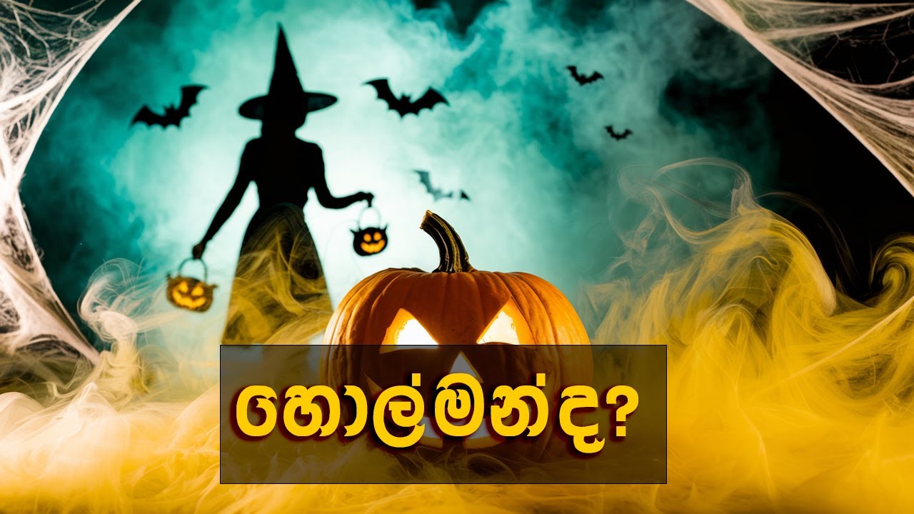 Halloween Day Sinhala YouTube halloween-day-sinhala-youtube