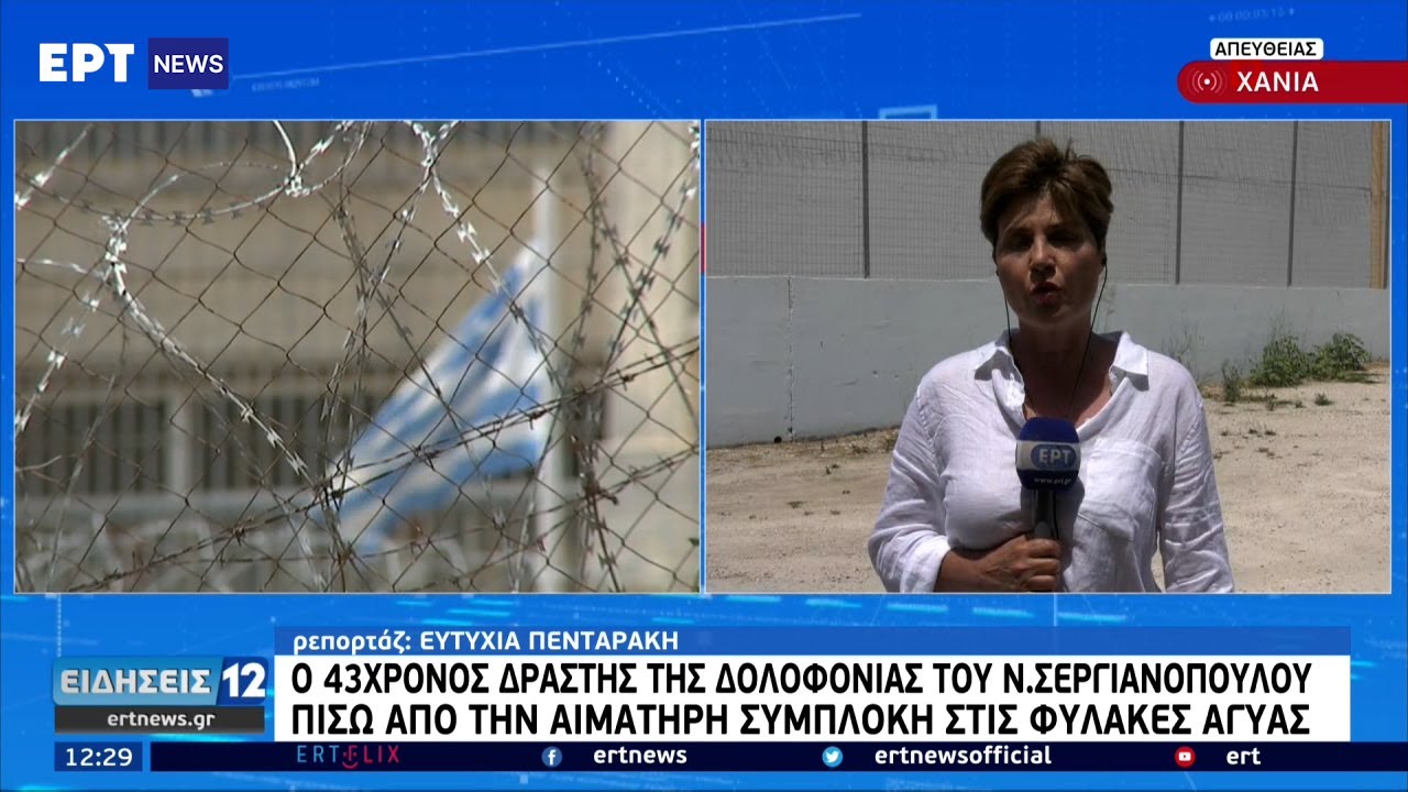 Ο δολοφόνος του Σεργιανόπουλου, ο κρατούμενος που συνελήφθη για το φόνο ...