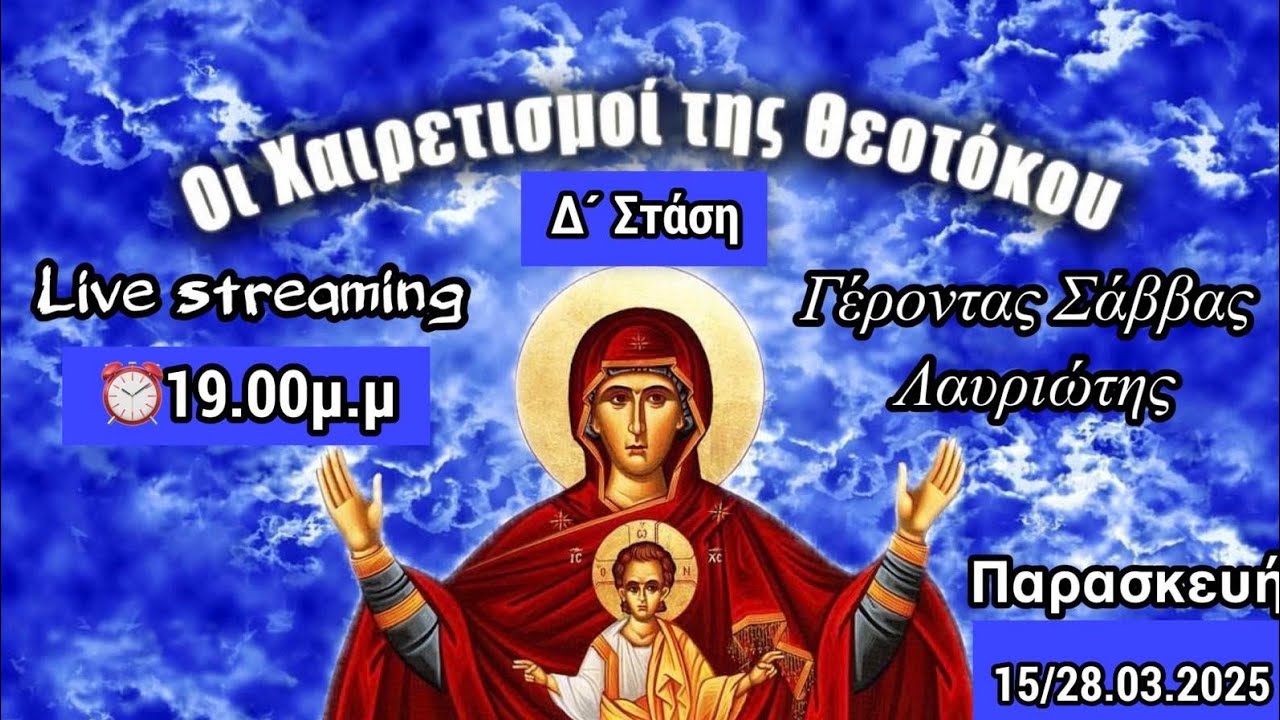ΑΚΟΛΟΥΘΙΑ 4ης ΣΤΑΣΗΣ ΧΑΙΡΕΤΙΣΜΩΝ. - YouTube