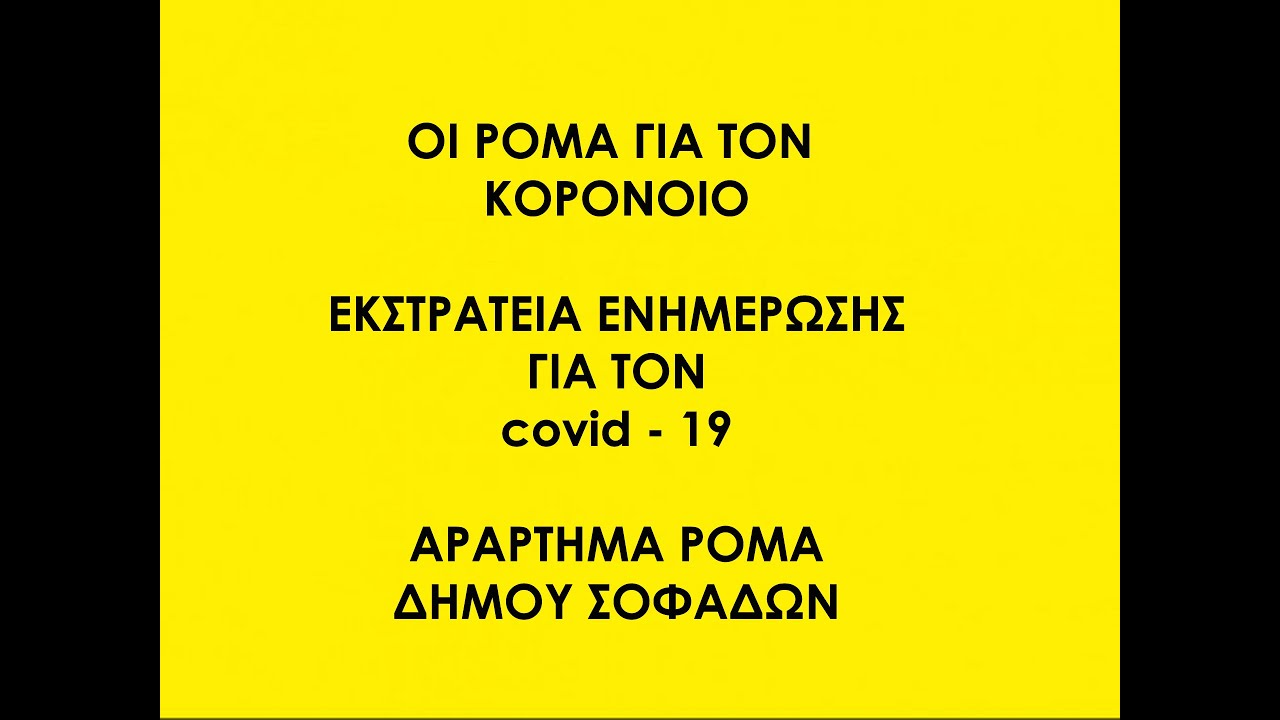 ΕΚΣΤΡΑΤΕΙΑ ΕΝΗΜΕΡΩΣΗΣ ΓΙΑ ΤΟΝ ΚΟΡΟΝΟΙΟ - YouTube