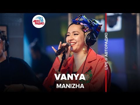 MANIZHA - VANYA (LIVE @ Авторадио)