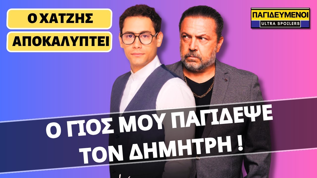 «Παγιδευμένοι» Ο Γιος μου παγίδεψε τον Δημήτρη - YouTube