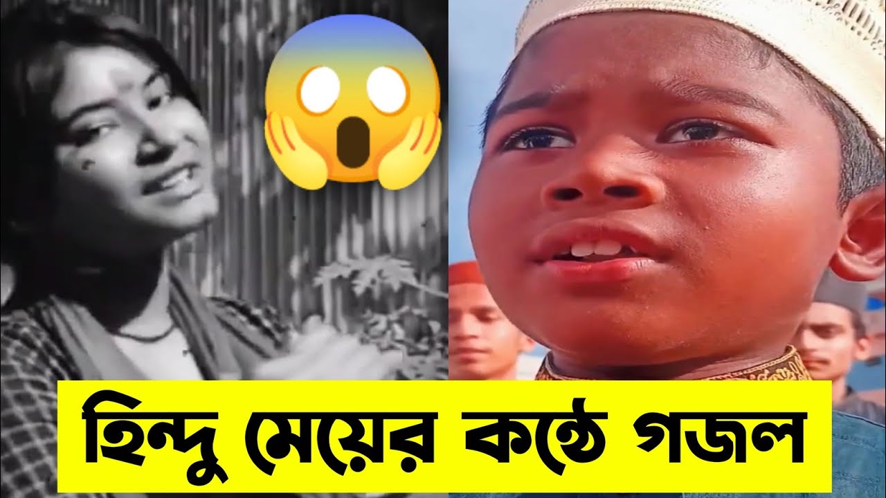 amar moner gorete rekhechi jare gojol | মোরা যদি ডানাওয়ালা পাখি হতাম ...