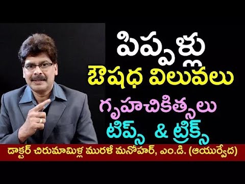 పిప్పళ్లు వీటి... గురించి మీకు తెలుసా? Home Remedies with Long Pepper ...