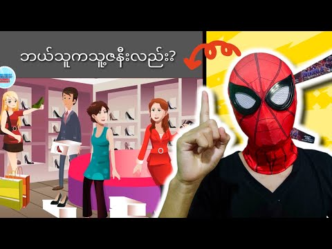 ဉာဏ်စမ်းမေးခွန်းများ | Riddle Myanmar - YouTube