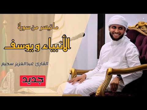 ما تيسر من سورتي الأنبياء ويوسف بصوت عذب مؤثر || القارئ عبد العزيز سحيم