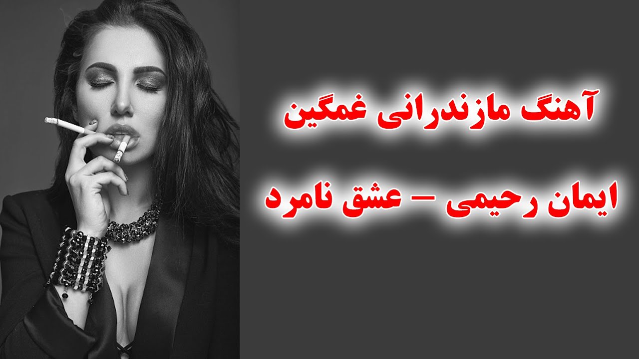 اهنگ غمگین مازندرانی عشق نامرد با صدای ایمان رحیمی - ahang ghamgin ...