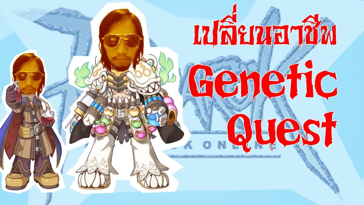วิธีเปลี่ยนอาชีพ เจเนติก Genetic Job Quest Ragnarok Online Gravity ...