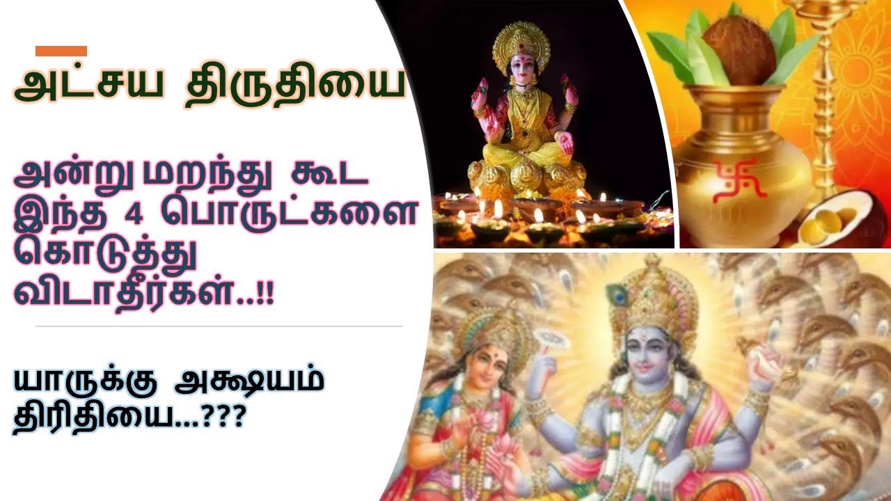 அட்சய திருதியையில் கொடுக்க கூடாத 4 பொருட்கள் என்ன? | மறந்தும் தவறு ...