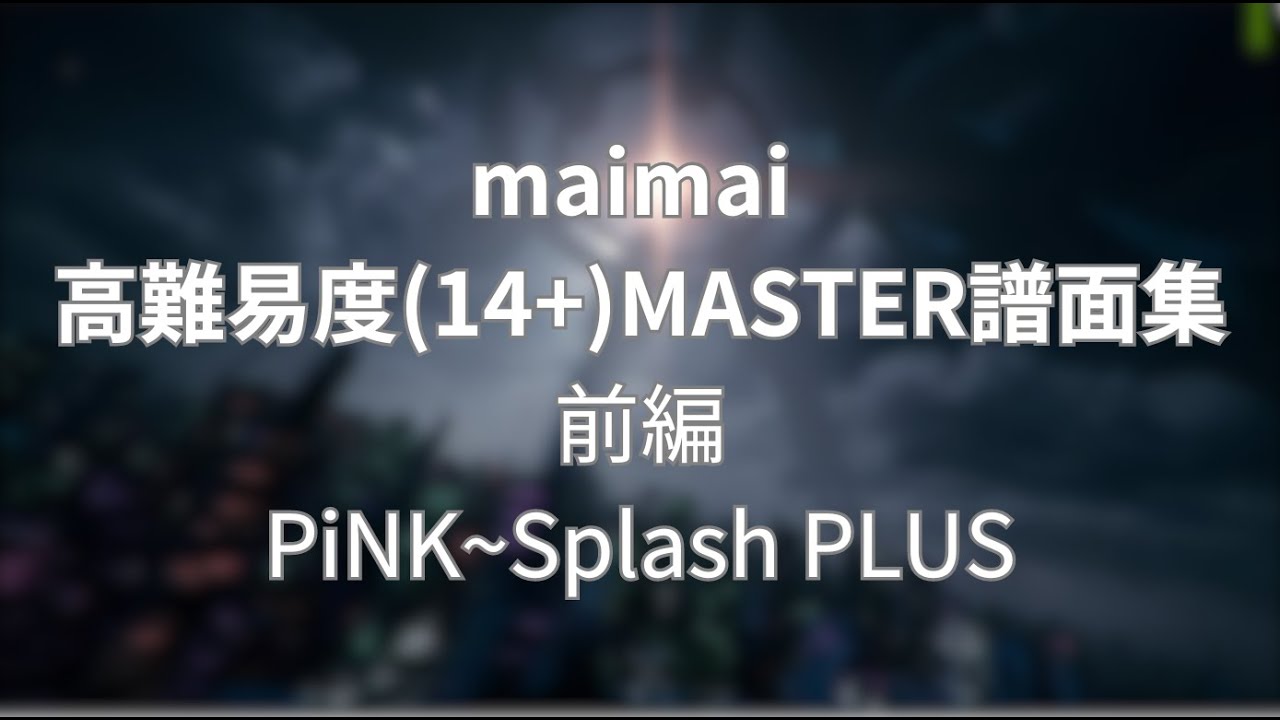【maimai】高難易度MASTER(14+以上)譜面集 前編 PiNK~Splash PLUS - YouTube