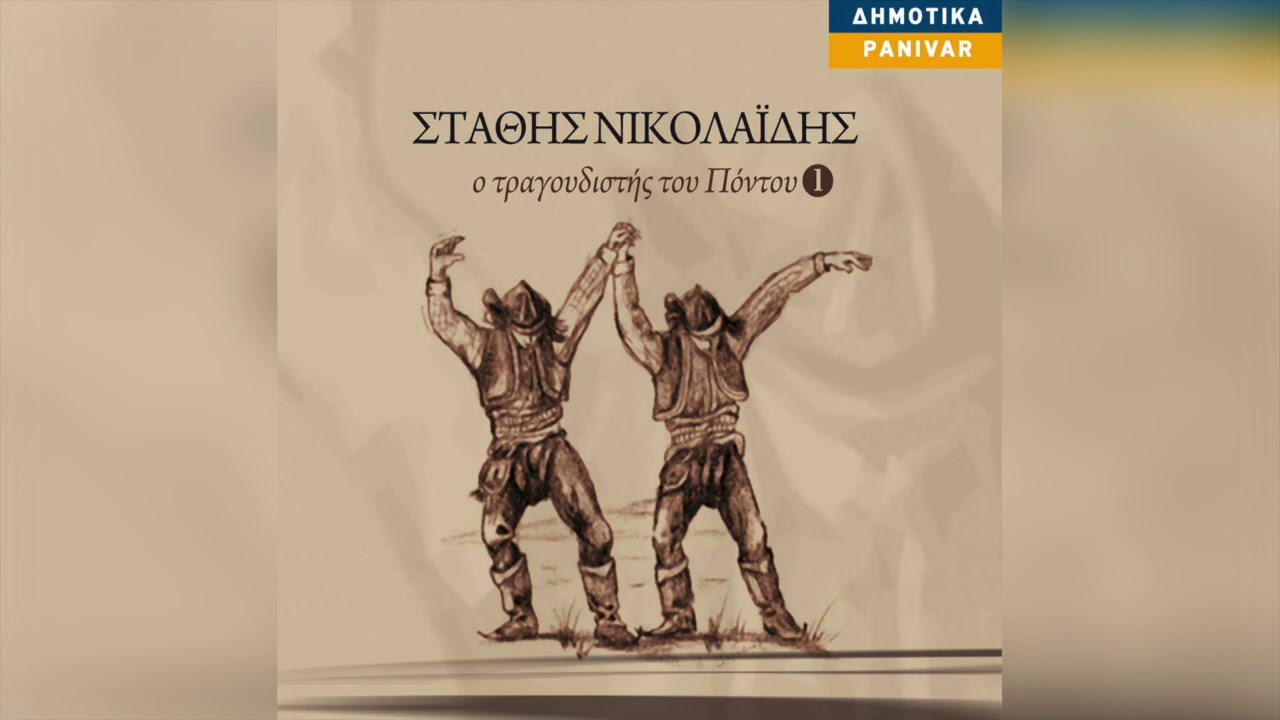 Στάθης Νικολαΐδης - Σ' όραμα είδα | Official Audio Release - YouTube