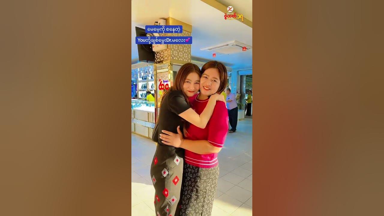 မေကြီးကိုကပ်ချွဲနေတဲ့ ဒေါက်တာမလေး🥰🥰 Youtube