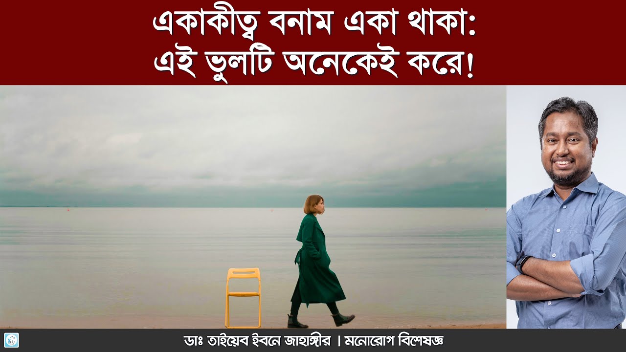 মানুষের মাঝে থেকেও কেন আমরা একা? জানলে অবাক হবেন! Loneliness vs Being ...