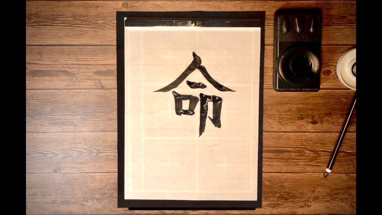 How to write a “life” - “命" (inochi or mei), Japanese Calligraphy (書道 ...
