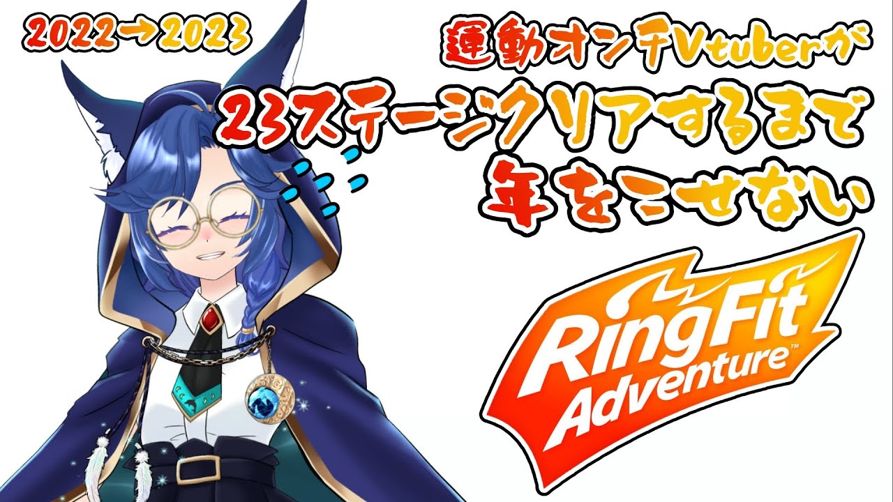 【#RFA 】運動音痴VtuberによるRFA耐久企画！23ステージクリアするまで年を越せません！【#海伽はく 】 - YouTube