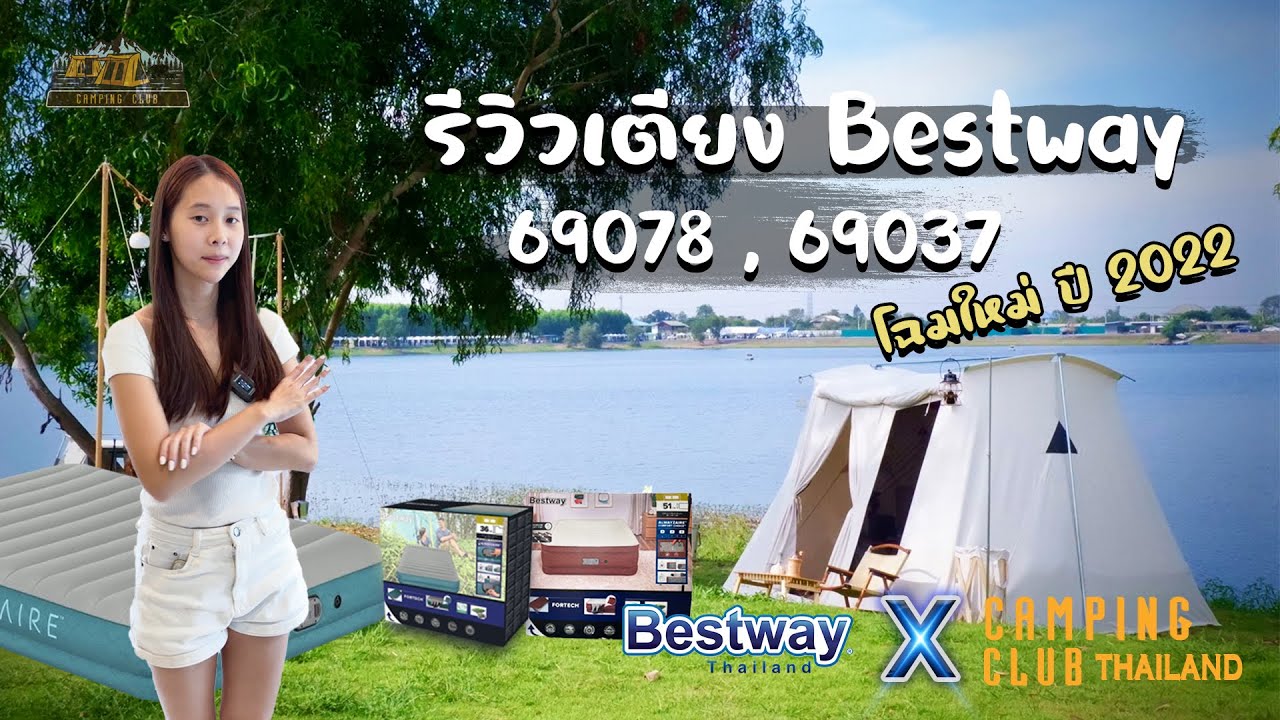 รีวิวเตียง Bestway 69078 และ 69037 รุ่นใหม่ปี 2022 โดย Camping Club Thailand X Bestway Thailand ...