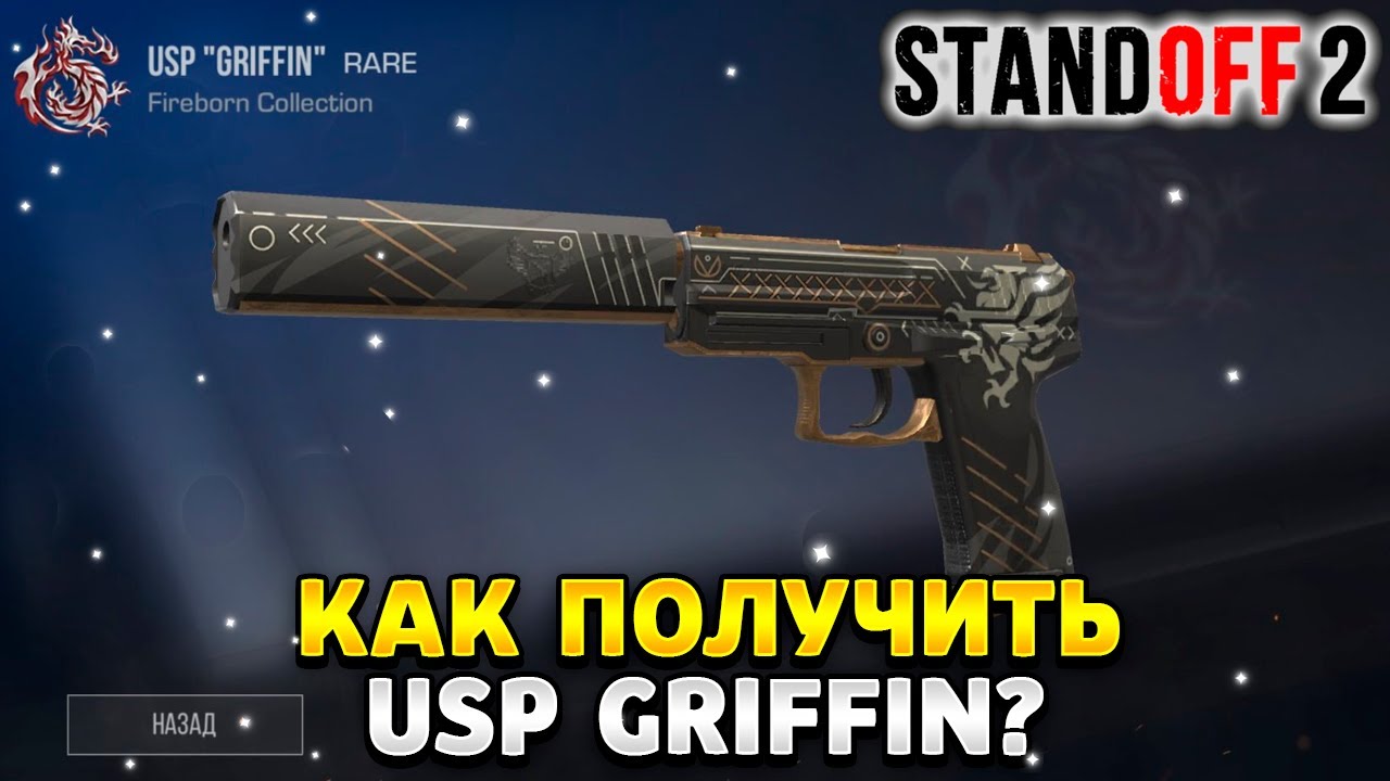 Как получить usp griffin в standoff 2 - YouTube