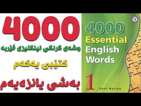 ٤٠٠٠ گرنگترین وشە فێربە| کتێبی ١| بەشی ١١