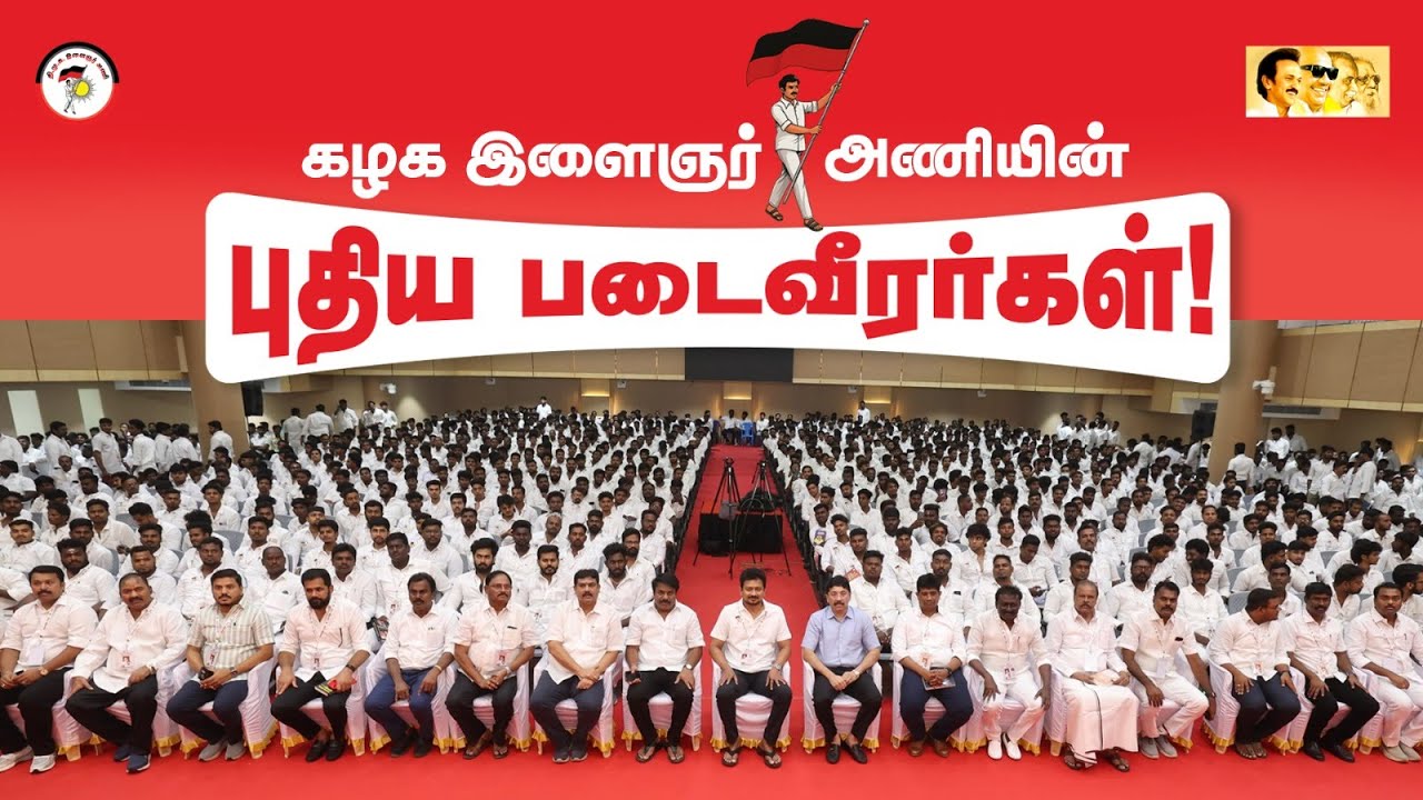 கழக இளைஞர் அணியின் புதிய படை வீரர்கள்! DMK4TN | DMKYW - YouTube