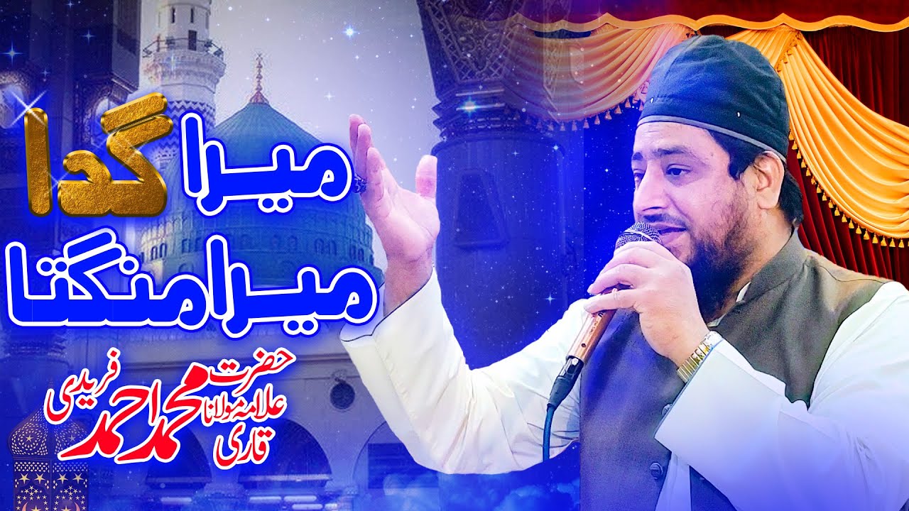 Mera Gada Mera Mangta Mera Ghulam Aye | Qari Muhammad Ahmad Faridi | new hit naat - YouTube