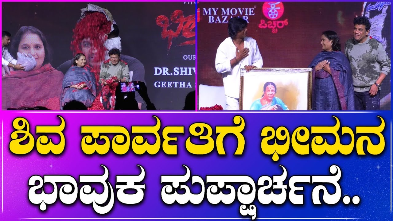 ಶಿವಣ್ಣ ದಂಪತಿಗೆ ಹೂಮಳೆ ಸುರಿಸಿದ ವಿಜಿ.. ಶಿವಣ್ಣ ಕೊಟ್ರು ಬಿಗ್ ಸರ್ಪೈಸ್.. | Geetha Shivaraj kumar ...