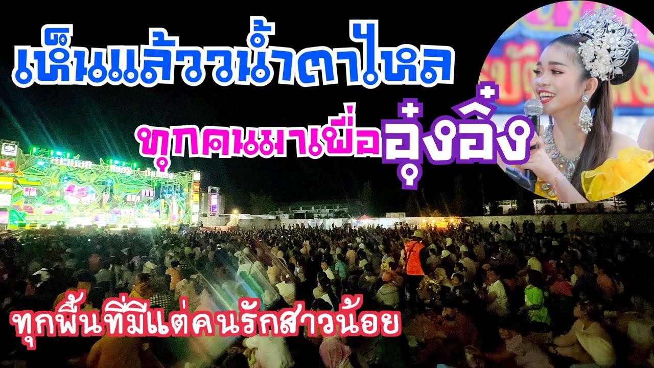 ให้ภาพบรรยาความรู้สึก💕ว่าทุกคนที่มารักสาวน้อย รักบอสโจandอุ๋งอิ๋ง แค่ไหน💕