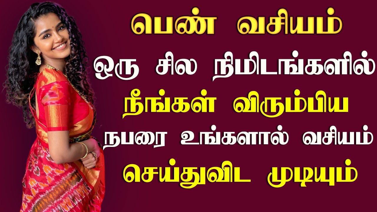 ஒரு நிமிடத்தில் பெண் வசியம் செய்வது எப்படி ? | vasiyam | spiritual ...