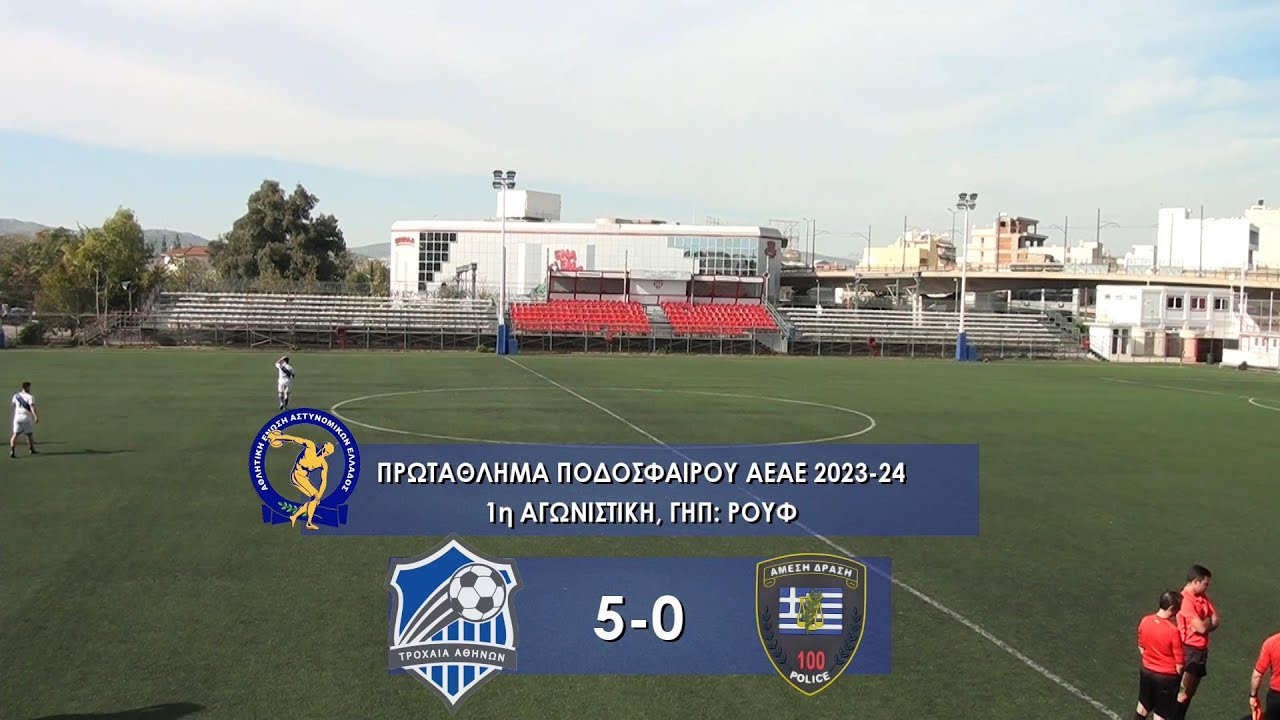 ΤΡΟΧΑΙΑ-ΑΜΕΣΗ ΔΡΑΣΗ 5-0, 1η ΑΓΩΝΙΣΤΙΚΗ ΠΡΩΤΑΘΛΗΜΑΤΟΣ ΑΕΑΕ 2023-24 ...