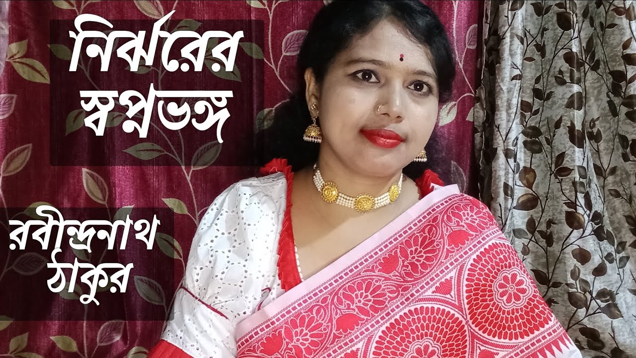 কবি শ্রদ্ধাঞ্জলি ও প্রণাম : নির্ঝরের স্বপ্নভঙ্গ // রবীন্দ্রনাথ ঠাকুর ...