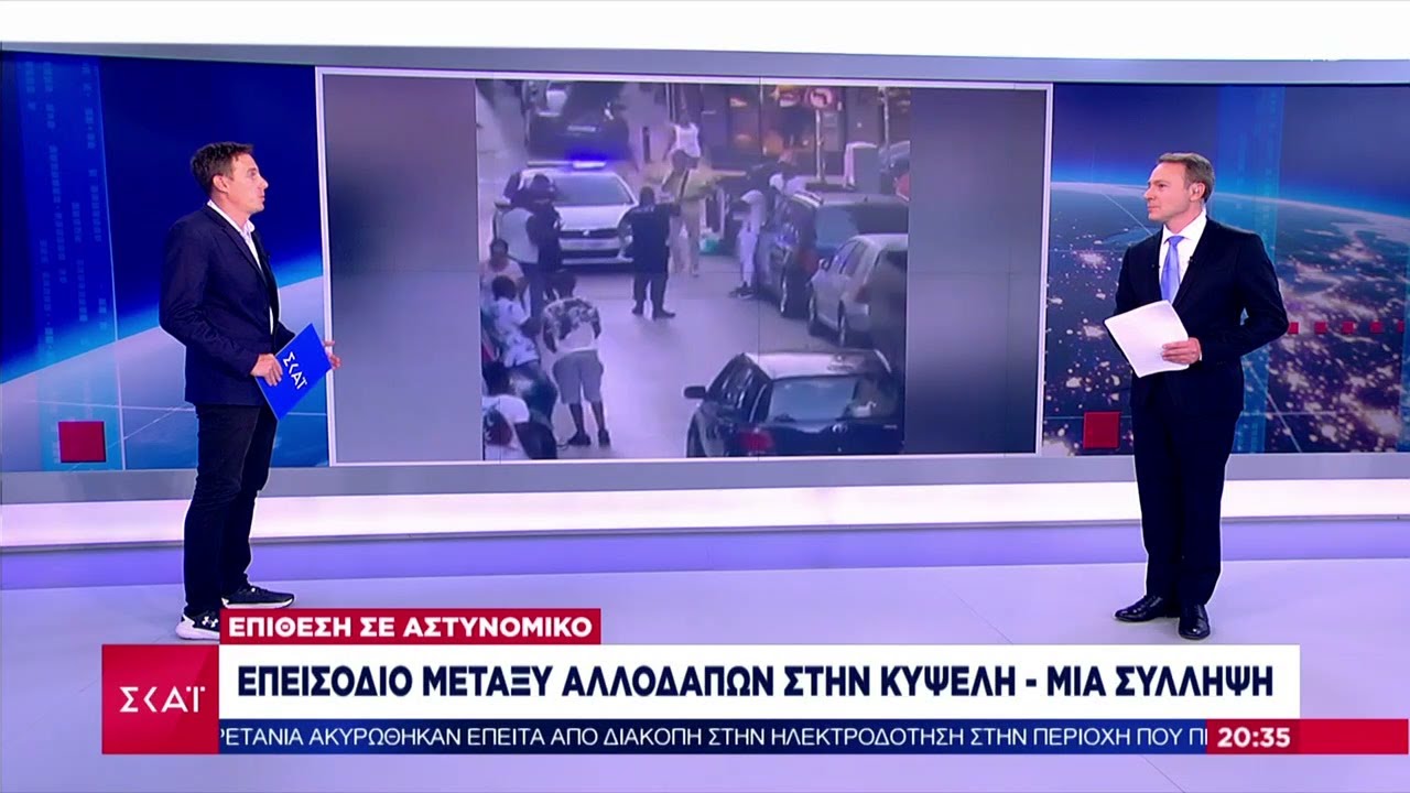 Επεισόδιο μεταξύ αλλοδαπών στην Κυψέλη - Επίθεση σε αστυνομικό - Μια ...