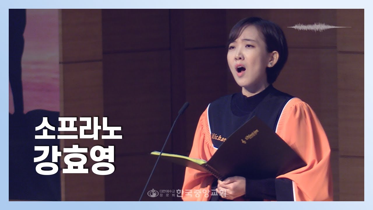 소프라노 강효영 L 2023 04 02 L 비아 돌로로사 Via Dolorosa 십자가의 길 Youtube