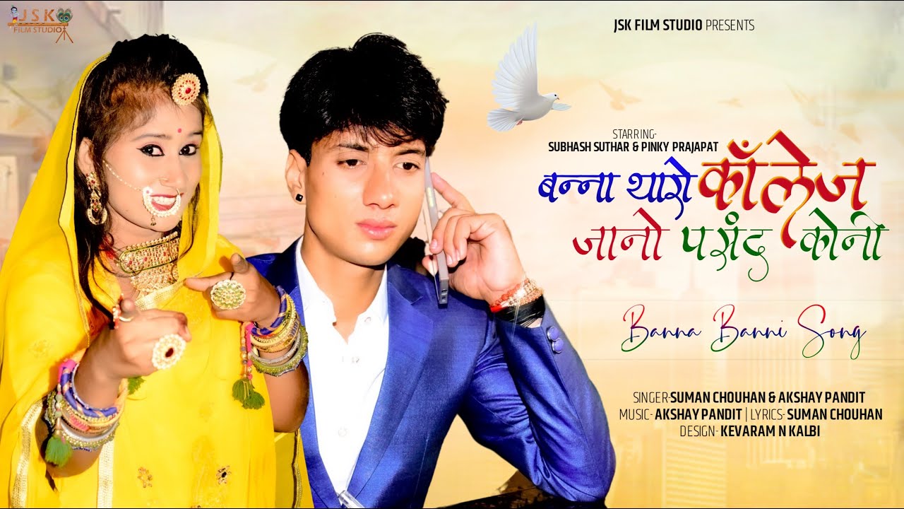 Rajasthani Banna Banni Song 2021 || बन्ना थारो कॉलेज जानो पसंद कोनी ...