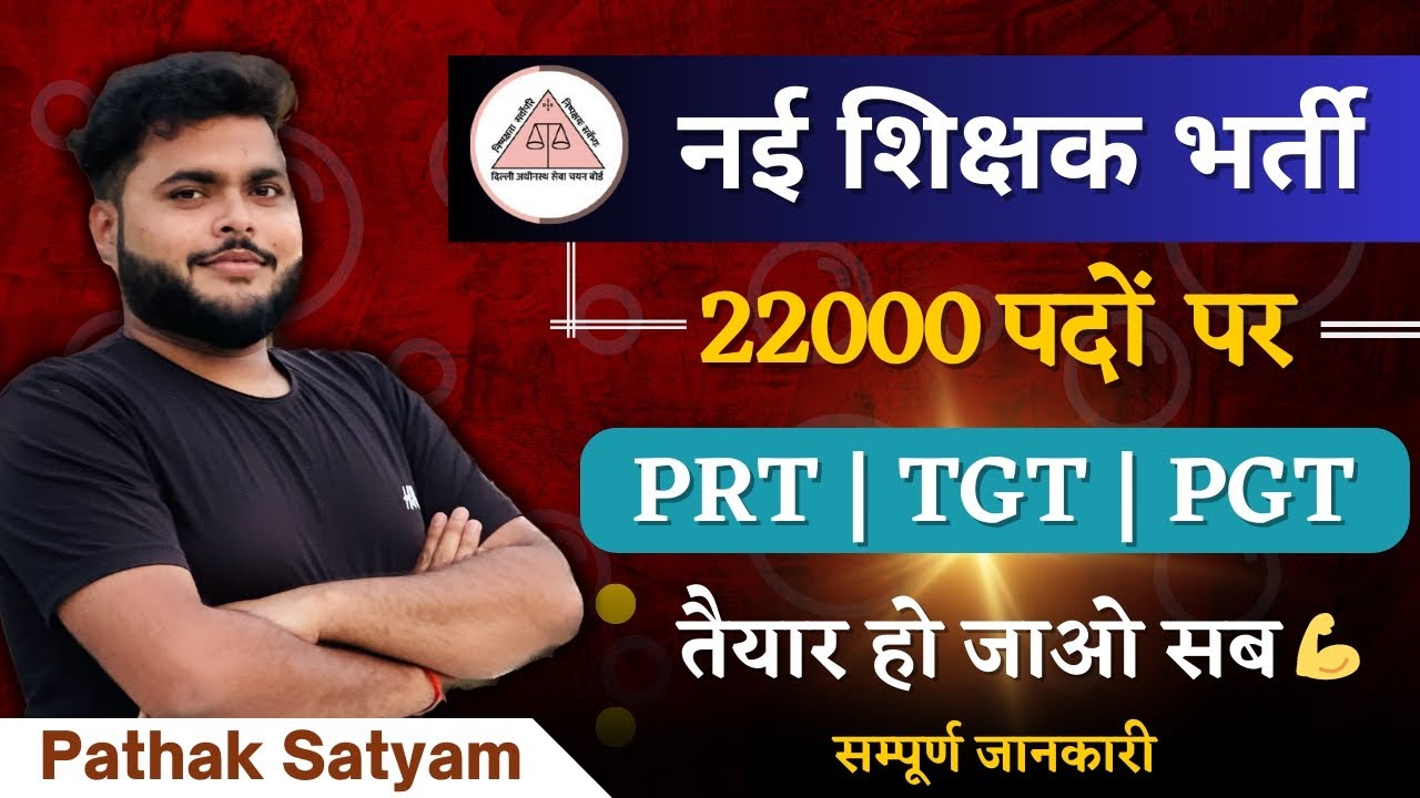 खुशखबरी 22000 पदों पर नई शिक्षक भर्ती तैयार हो जाओ सब🔥| Pathak Satyam ...