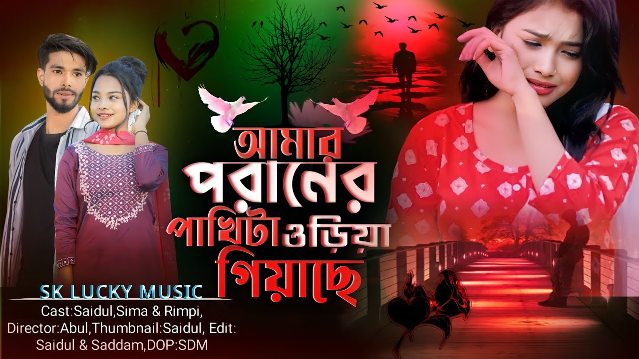 Amar Poraner Pakhi ta Uriya Giase। আমার পরানের পাখিটা উড়িয়া গিয়াছে ...