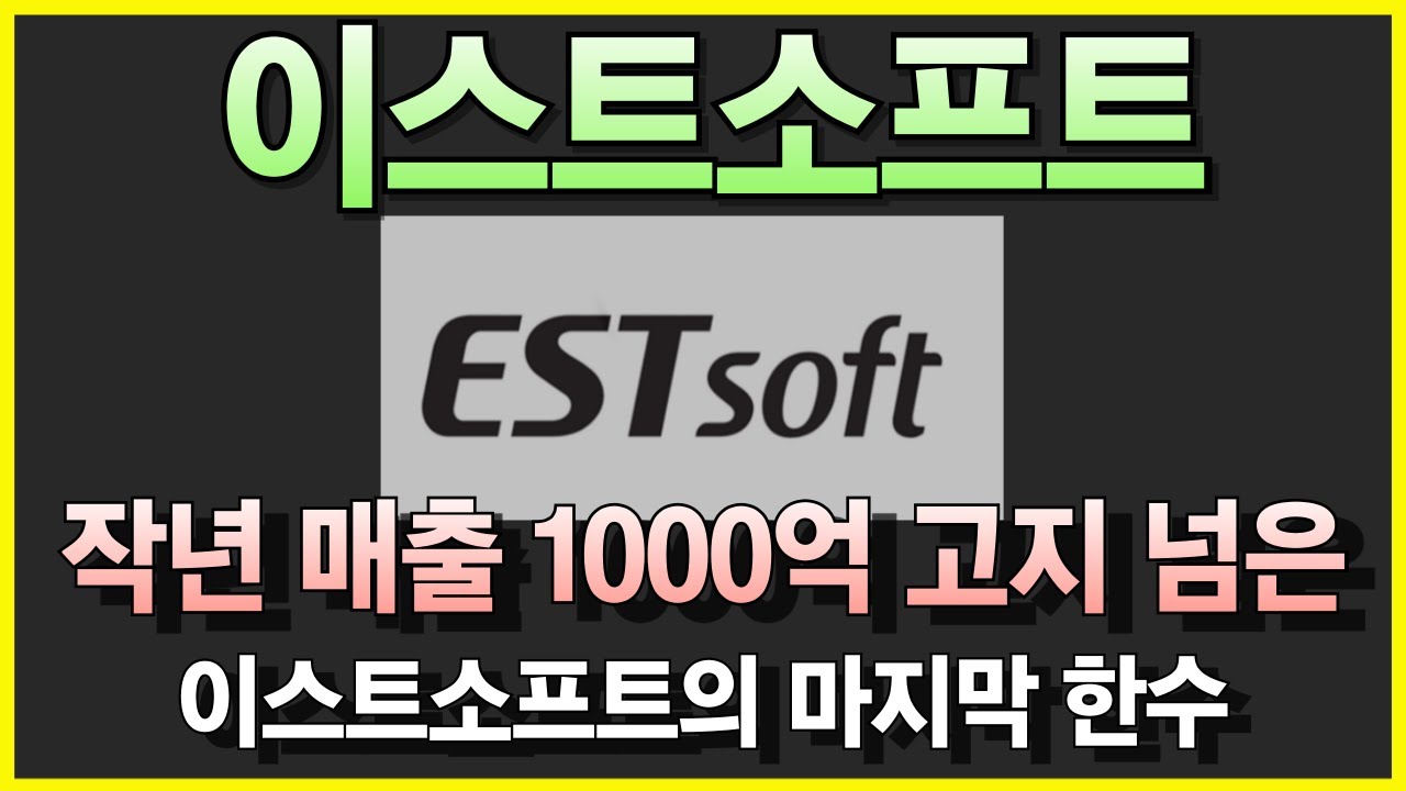 이스트소프트 주가전망 속보 Ai 휴먼 페르소 글로벌 진출과 실적 개선 기대 양자보안 Vpn 기술로 주목받는 이스트소프트 이스트소프트목표가 이스트소프트주가