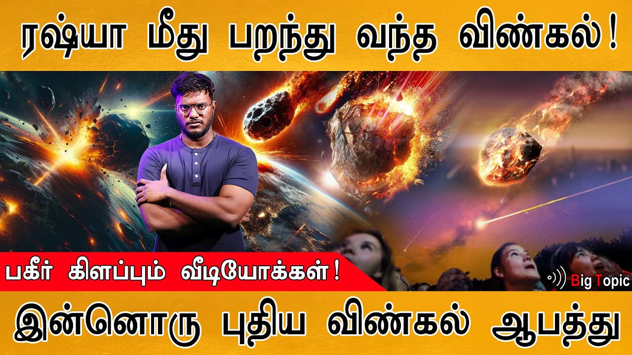 🔴Shocking Video பூமியை பதம் பார்த்த விண்கல் | NASA Confirms COWECP5 ...