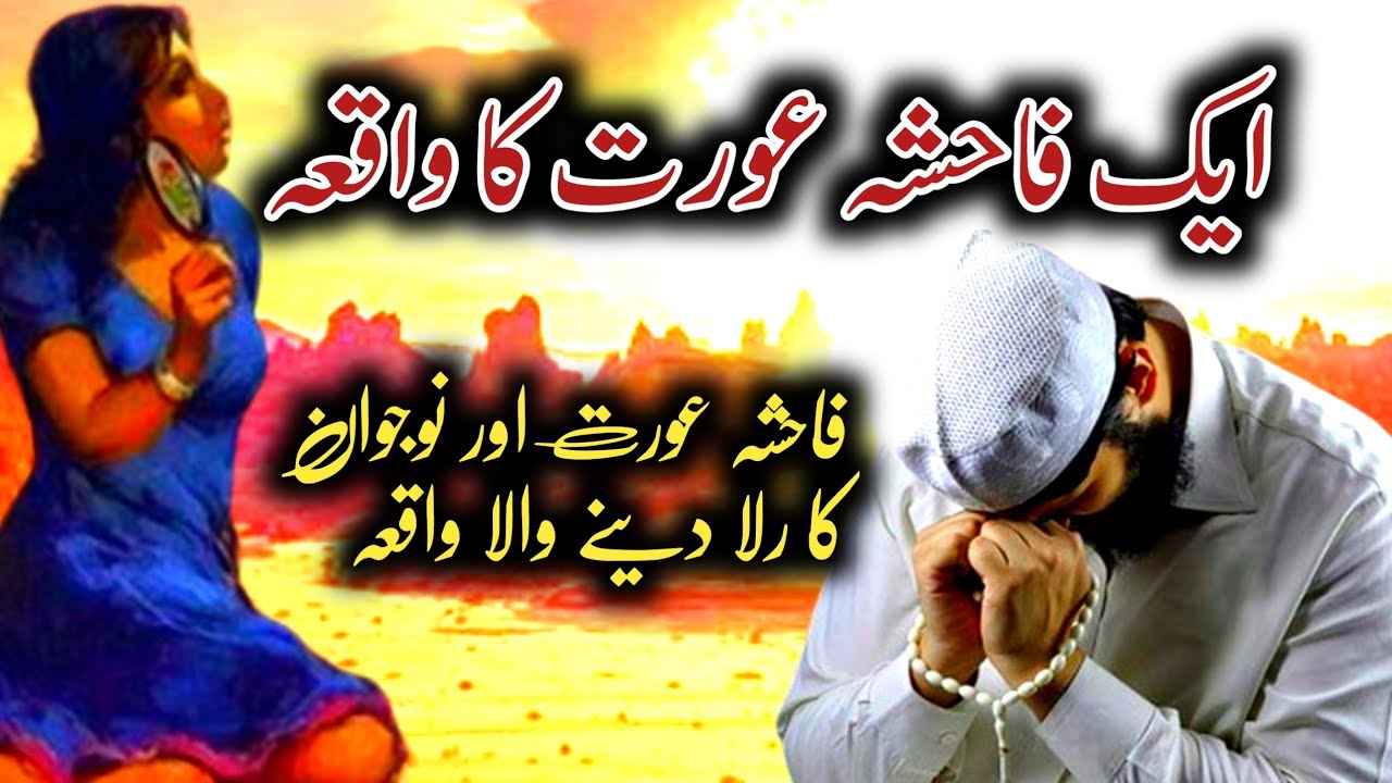 Fahisha Aurat Ka Waqia | Islamic story |Sajjad Official - YouTube
